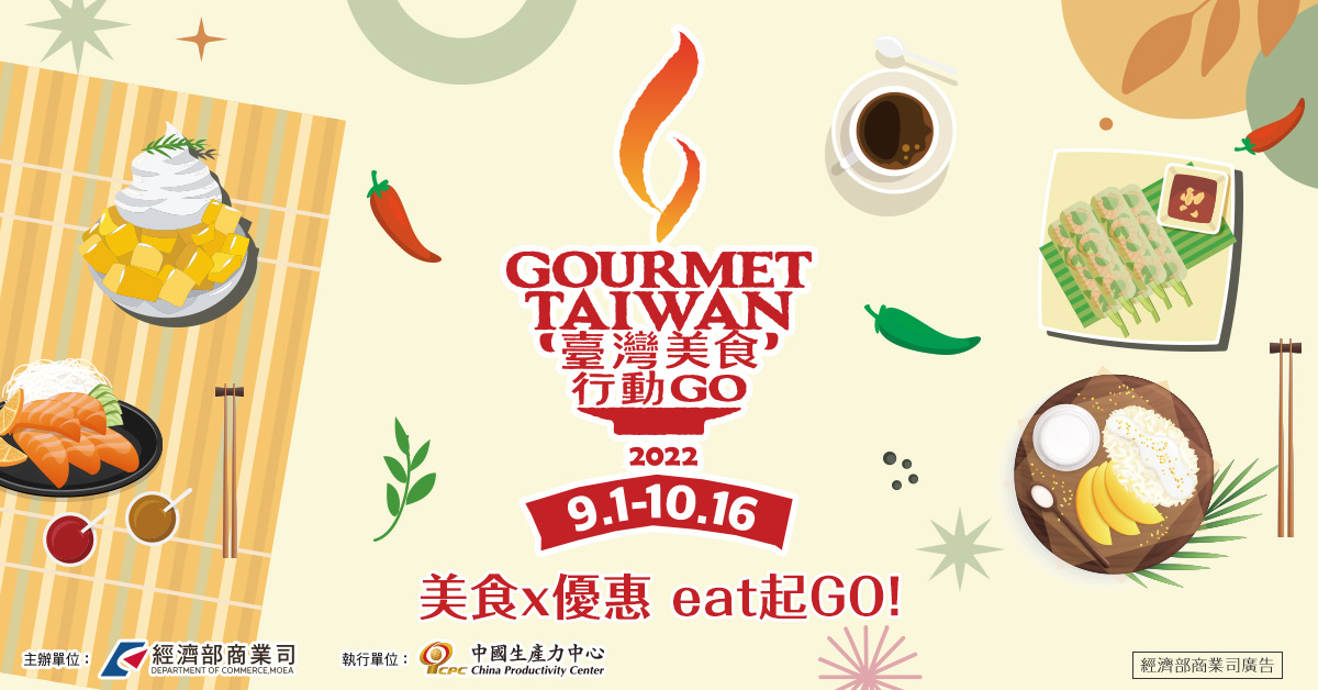 2022臺灣美食行動GO - GOMAJI夠麻吉