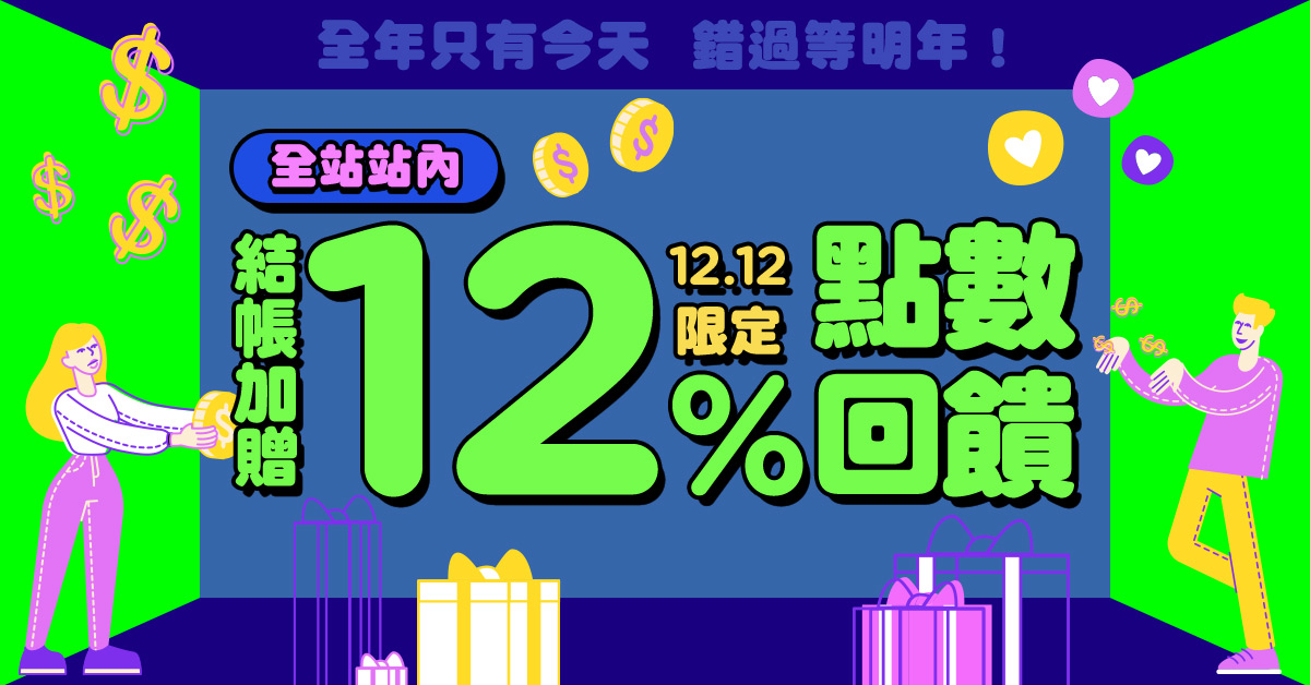 全年只有今天 - GOMAJI全站結帳加贈12%點數回饋