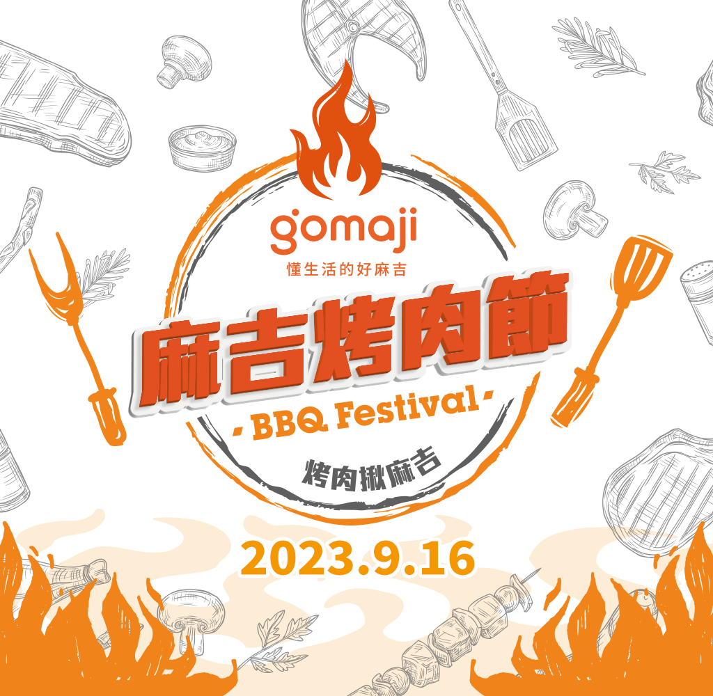 2023懂生活的好麻吉 x 麻吉烤肉節