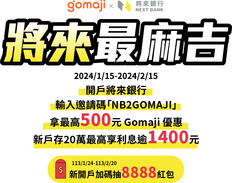 將來最麻吉！ - Gomaji夠麻吉