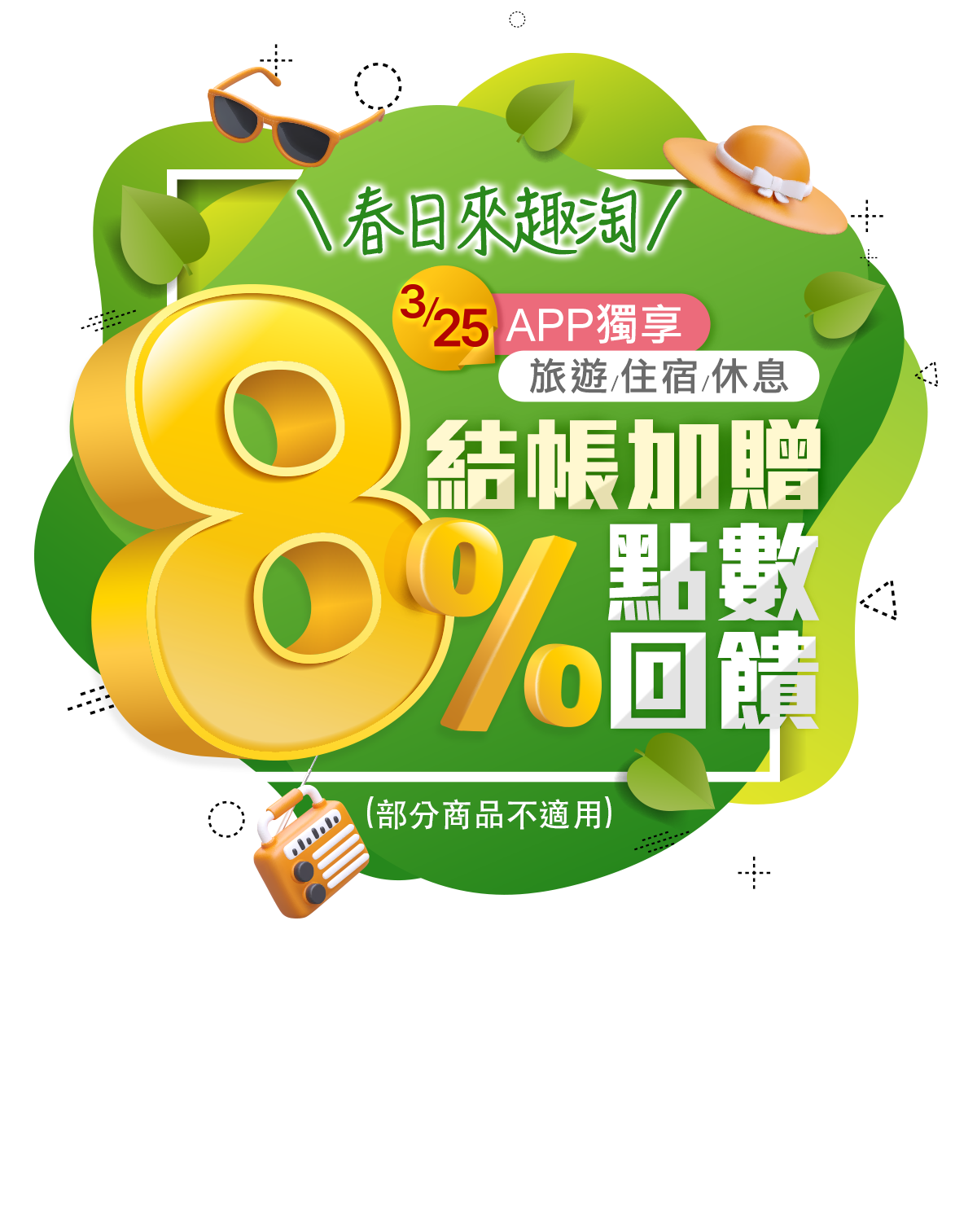 春日來趣淘 | Gomaji旅遊住宿泡湯休息結帳加贈8%點數回饋