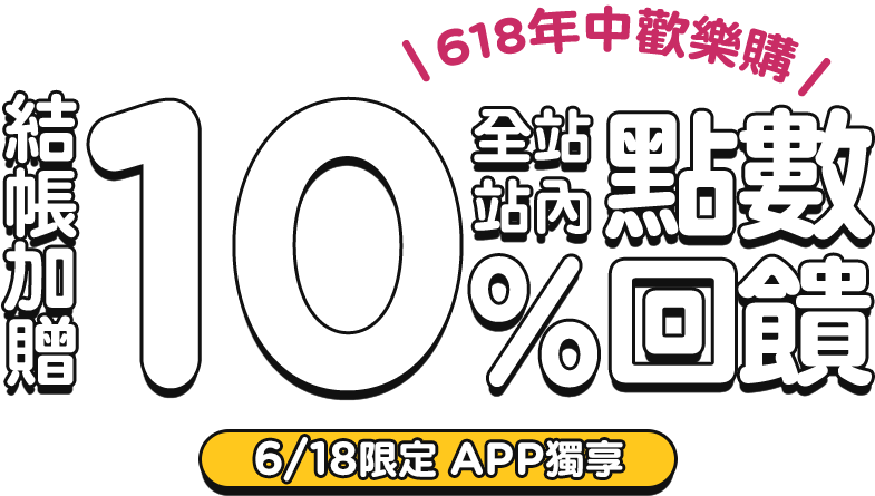 618年中歡樂購 - Gomaji全站內結帳加贈10%點數回饋