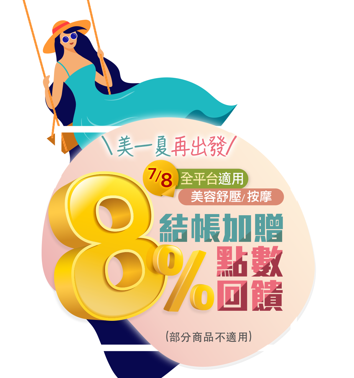 美一夏再出發 | Gomaji 美容舒壓按摩結帳加贈8%點數回饋