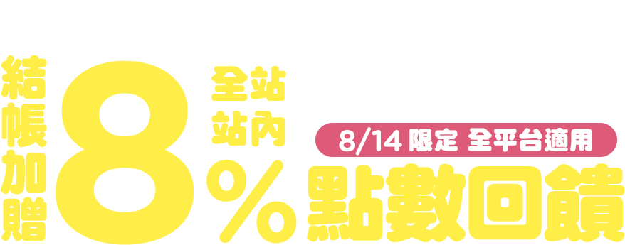 抓住夏末回饋有感 - Gomaji全站內結帳加贈8%點數回饋