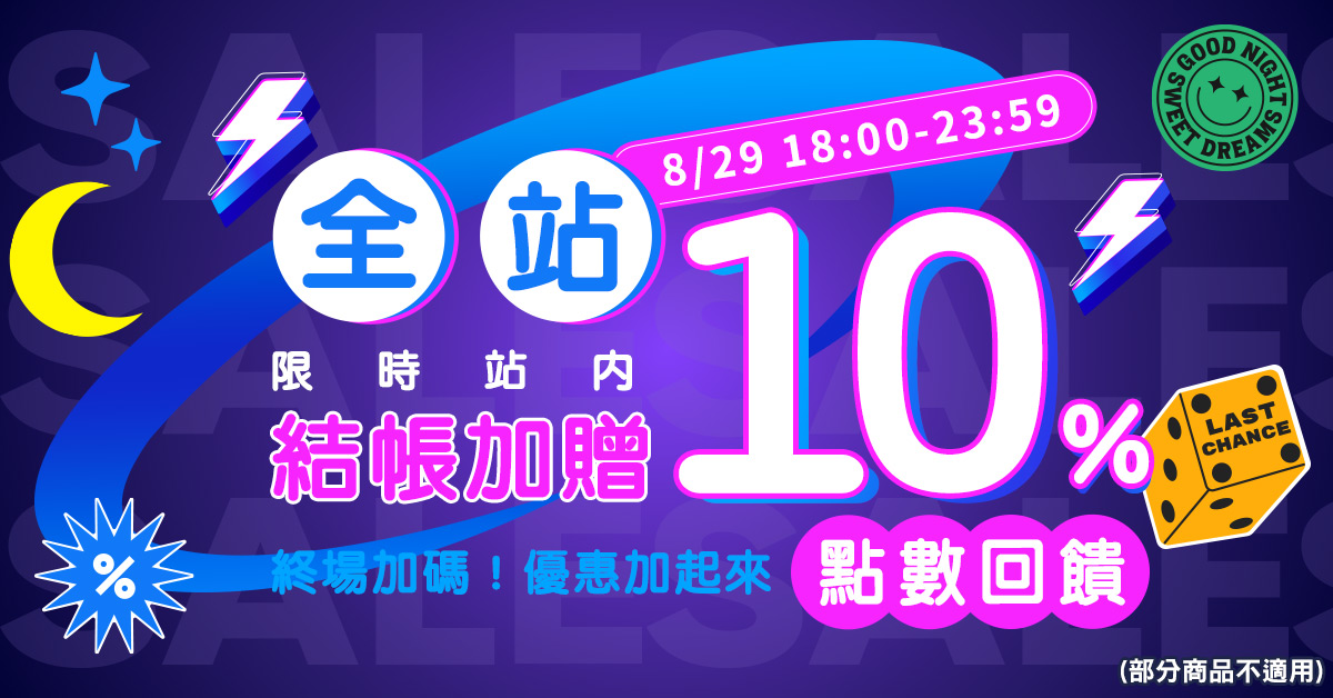 全站限時結帳加贈10%點數回饋
