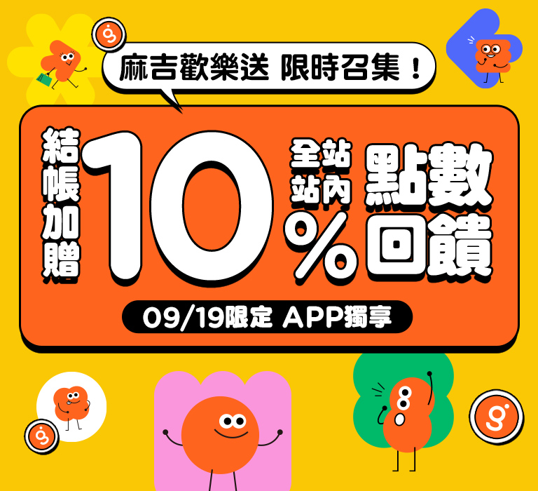 麻吉歡樂送 限時召集 - Gomaji全站內結帳加贈10%點數回饋