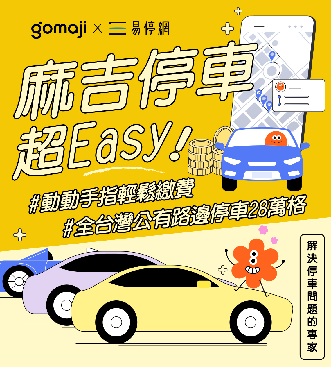 Gomaji x 易停網~解決停車問題的專家