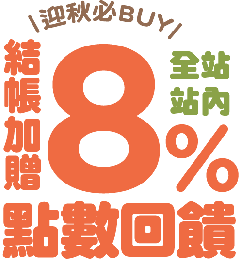 迎秋必BUY - Gomaji全站內結帳加贈8%點數回饋
