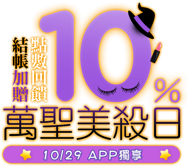 萬聖美殺日 - Gomaji APP 美容舒壓按摩，結帳加贈10%點數回饋