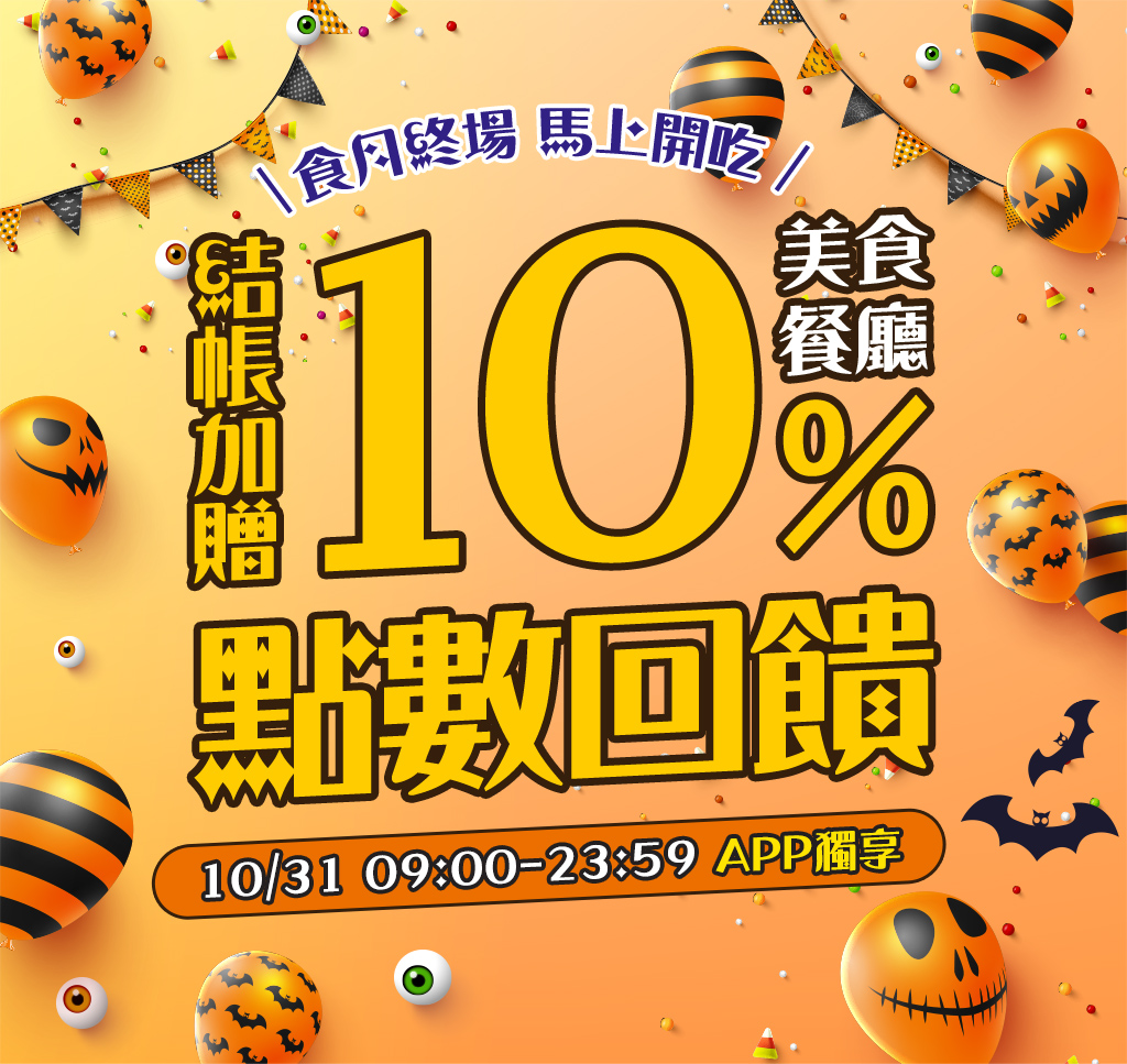 食月終場 馬上開吃 - Gomaji美食餐廳APP獨享結帳加贈10%點數