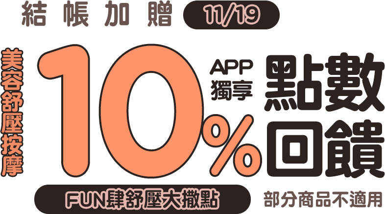 FUN肆舒壓大撒點，Gomaji APP 美容舒壓按摩，結帳加贈10%點數回饋