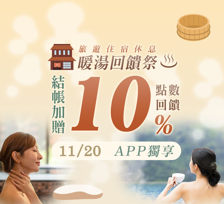 暖湯回饋祭 | Gomaji旅遊住宿泡湯休息結帳加贈10%點數回饋